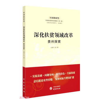深化扶贫领域改革：贵州探索