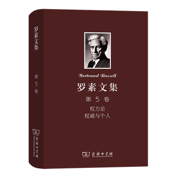 罗素文集 第5卷：权力论 权威与个人