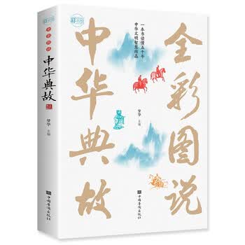 全彩图说中华典故：彩书馆（16开四色平装）
