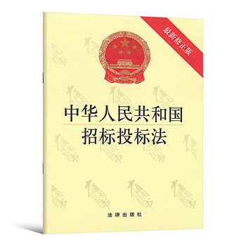 中华人民共和国招标投标法（新修正版）