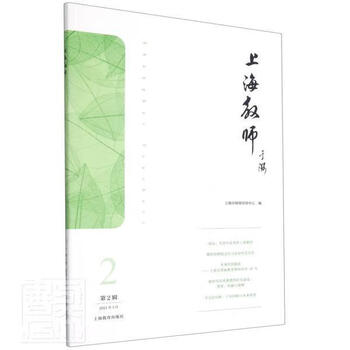 上海教师:第2辑/2021年3月上海市师资培训中心上海教育出版社9787572007450/传记书籍
