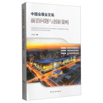 中国会展业发展-前沿问题与创新策略