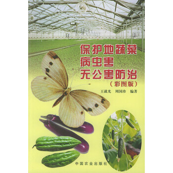 保护地蔬菜病虫害无公害防治(彩图版)