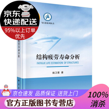 【新华书店 图书正版】结构疲劳寿命分析