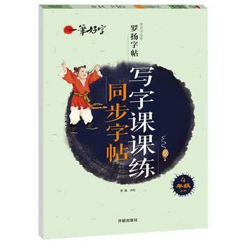 小学生写字课课练字帖同步四年级上册 人教版语文楷书练字本笔画笔顺同步练习册钢笔儿童描红硬笔书法专用罗扬字帖