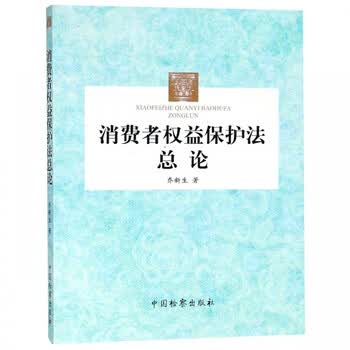 消费者权益保护法总论