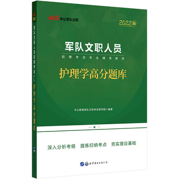 中公教育2022军队文职人员招聘考试教材：护理学高分题库