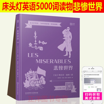 正版含音频】悲惨世界 床头灯读物5000词英汉系列 心灵鸡汤中英对照双语英语读物入门课外自学可搭了