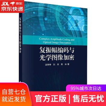 【正版图书】复振幅编码与光学图像加密 沈学举,刘杰,周冰 科学出版社 9787030548467