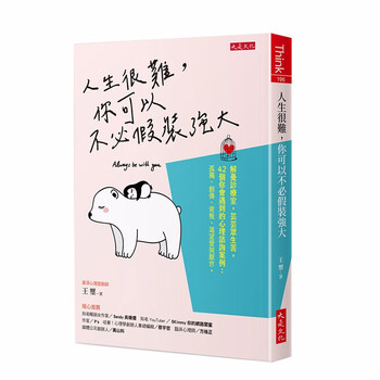 人生很难，你可以不必假装强大：解忧诊疗室 心理咨询 孤独、背叛、创伤、渴望爱与厌世 港台原版