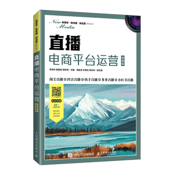 直播电商平台运营（微课版）韦亚洲