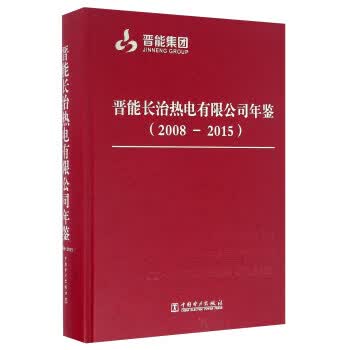 正版图书 晋能长治热电有限公司年鉴(2008-2015) 中国电力出版社 中国电力出版社 97875