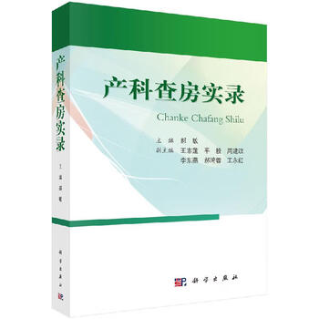 产科查房实录\/郝敏，王志莲 科学出版社