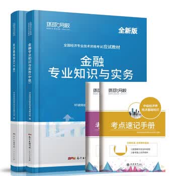 中级经济师教材金融专业（共4本）
