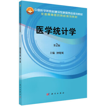 医学统计学 钟晓妮 科学出版社