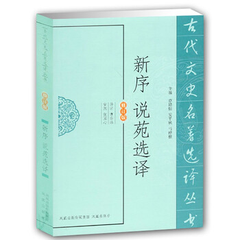 新序说苑选译（修订版）