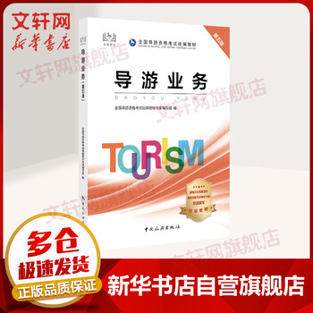 导游证考试用书2020教材 导游业务 教材