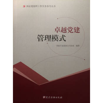 【正版图书】卓越党建管理模式