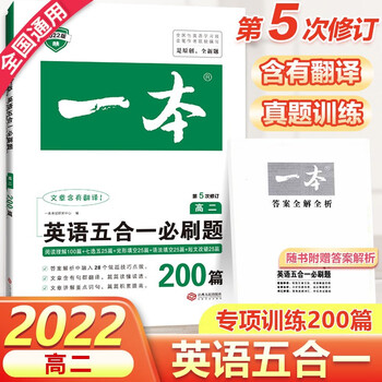 2022版高二英语五合一必刷题200篇 高中阅读理解七选五完形填空语法填空短文改错一本英语5合1