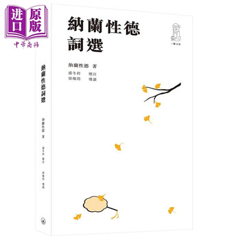 纳兰性德词选 港台原版 纳兰性德 盛冬铃 梁璇筠 香港三联书店 古典诗词 中国文学