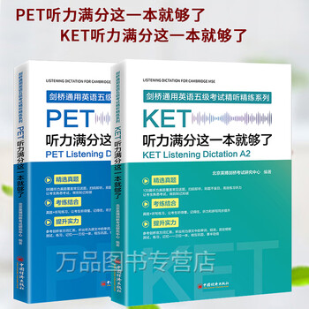 2本 KET听力满分这一本就够了 + PET听力满分这一本就够了 剑桥通用英语五级考试精听精练系列 中国经济出版社