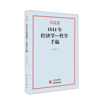 {正版新书}1844年经济学：哲学手稿9787519909710