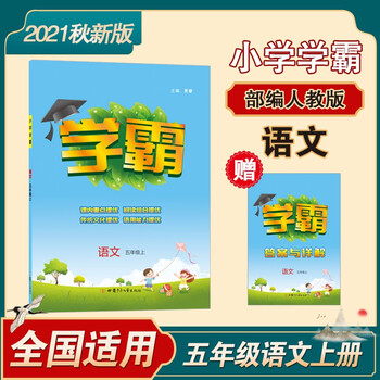小学学霸 2021秋 语文 五年级上册 部编人教版RJ 经纶学典乔木图书（部分地区因疫情时效不保） 人教版