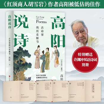 【赠别册】高阳说诗·100年诞辰珍藏版：古诗里的历史细节（《红顶商人胡雪岩》作者高阳被低估的佳作）