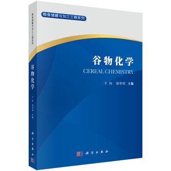 谷物化学 科学出版社
