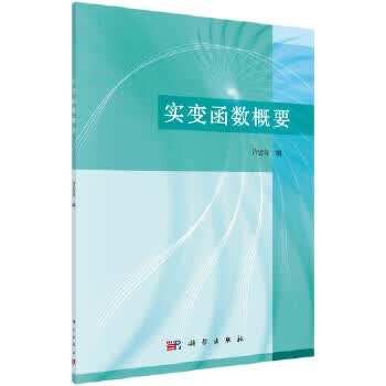 包邮 实变函数概要 许忠好 科学出版社