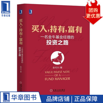 现货包邮 买入，持有，富有：一名金牛基金经理的投资之路 张可兴[图书]7551710