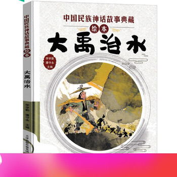 大禹治水绘本 二年级必读正版课外书小学生阅读书籍上册下册 中国民族神话故事典藏一年级三年级四年级新蕾