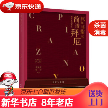 【新华书店 正版书籍】疯狂练指法简谱拜厄钢琴基础教程华威武,杨青著人民邮电出版社 正版图书绘本
