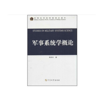 军事系统学概论（附读书札记）