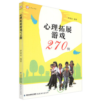 心理拓展游戏270例 梦山书系 中学生心理课课堂游戏 福建教育出版社 心理学团体辅导合作游戏 小学生