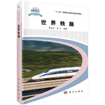 世界铁路/罗庆中，常山