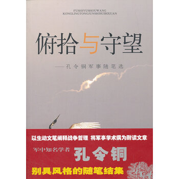 俯拾与守望--孔令铜军事随笔选 孔令铜 国防大学出版社