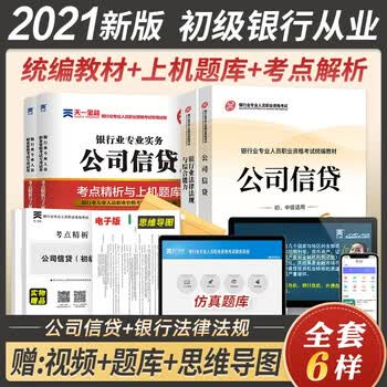 银行从业资格考试教材2021初级 银行业法律法规与综合能力+公司信贷 银行业专业人员职业资格考试教材