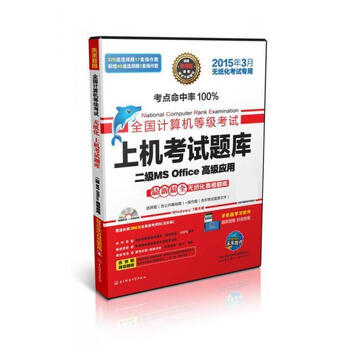 全国计算机等级考试上机考试题库二级MS Office高级应用