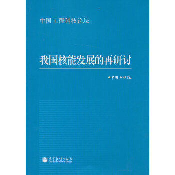 我国核能发展的再研讨 本书编写组【正版书】