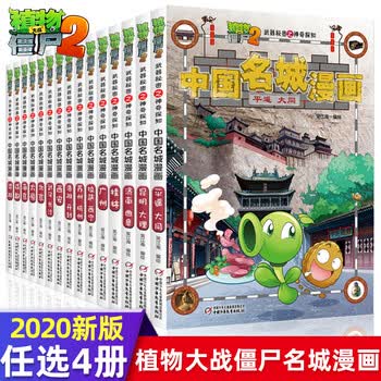 选4册 植物大战僵尸书2漫画书全套16册中国名城漫画北京南京沈阳成都敦煌 银川科学探知小学生儿童卡通