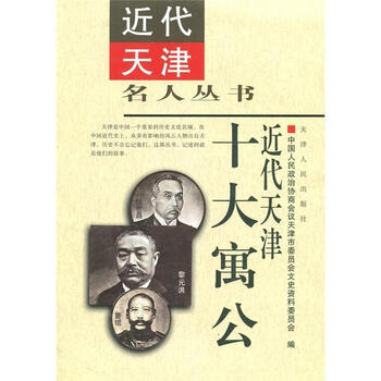 代天津十大寓公天津市政协文史资料委员会天津出版社有限公司9787201033327 传记书籍