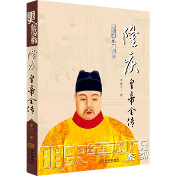 隆庆皇帝全传
