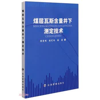 煤层瓦斯含量井下测定技术