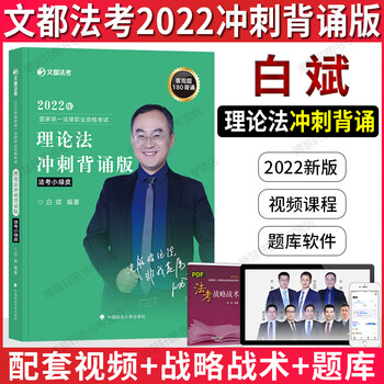文都法考2022白斌理论法小绿皮冲刺法考背诵版司法考试背诵卷法考教材瑞达精粹众合背诵卷柏浪涛刑法钟秀