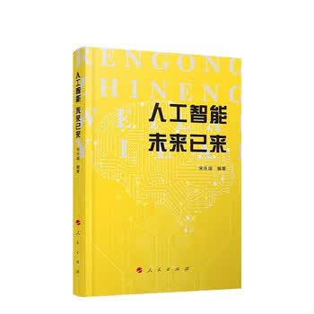人工智能 未来已来 9787010228761