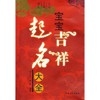 宝宝吉祥起名大全 毛上文,温芳 著【正版书】