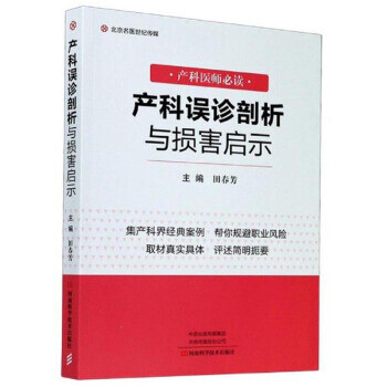 [正版图书] 产科误诊剖析与损害启示 田春芳 河南科学技术出版社 9787534999604