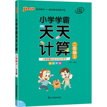 小学学霸天天计算 二年级 上册 北师版 21秋 pass绿卡图书 2年级上数学算术专项训练 同步计算练习
