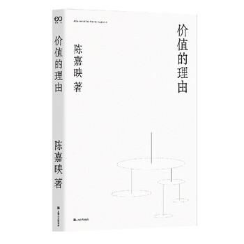 价值的理由（陈嘉映著作集）陈嘉映经典哲学随笔再版 中文说理文章典范之作 上海文艺出